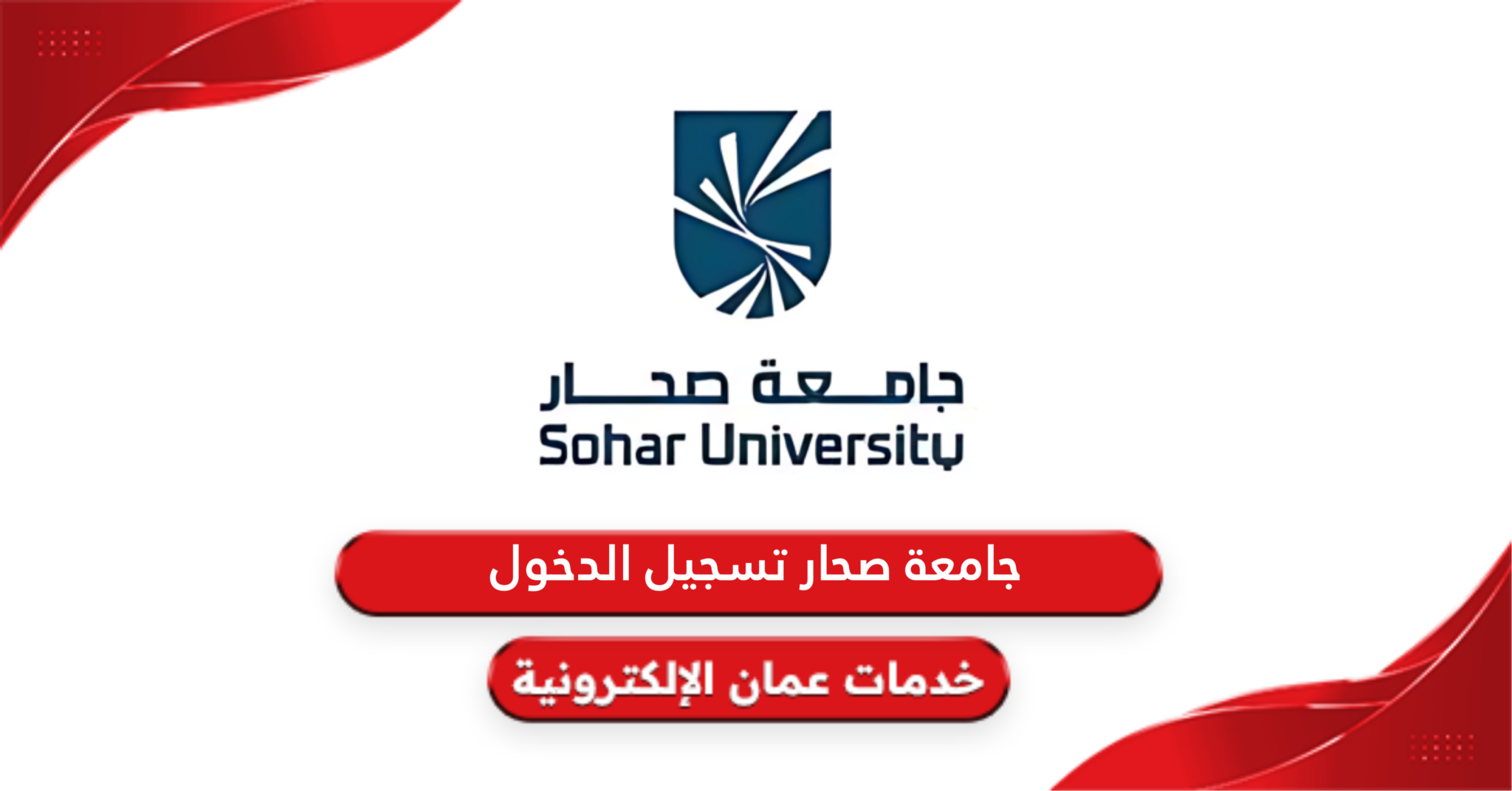 جامعة صحار تسجيل الدخول Login Sohar - خدمات عمان الإلكترونية