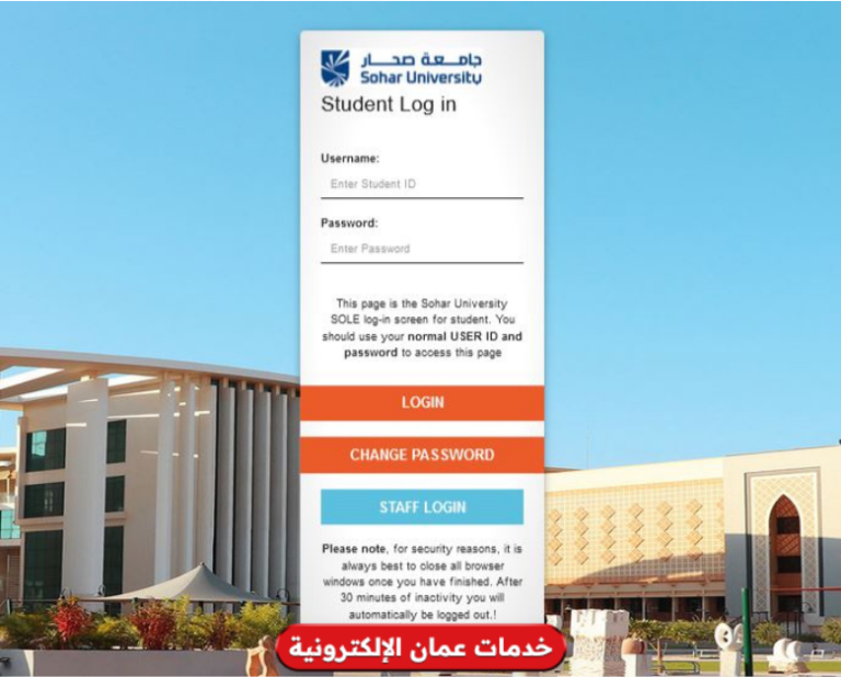 جامعة صحار تسجيل الدخول Login Sohar - خدمات عمان الإلكترونية