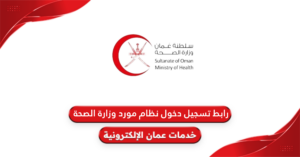 رابط تسجيل دخول نظام مورد وزارة الصحة e-mawred Login - خدمات عمان الإلكترونية